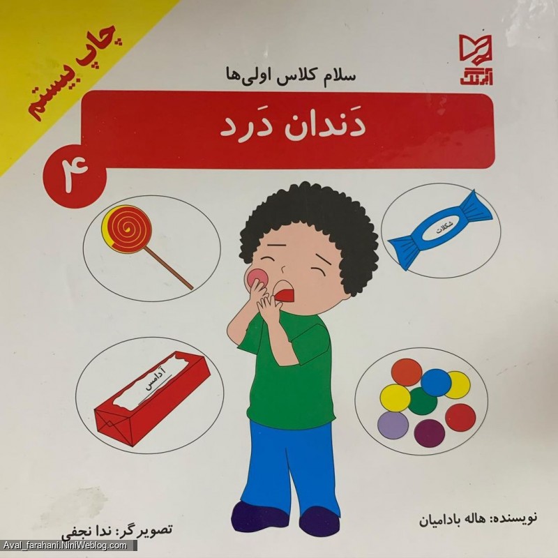 کلاس اولی های خانم فراهانی داستان دندان درد مخصوص کلاس اولی ها