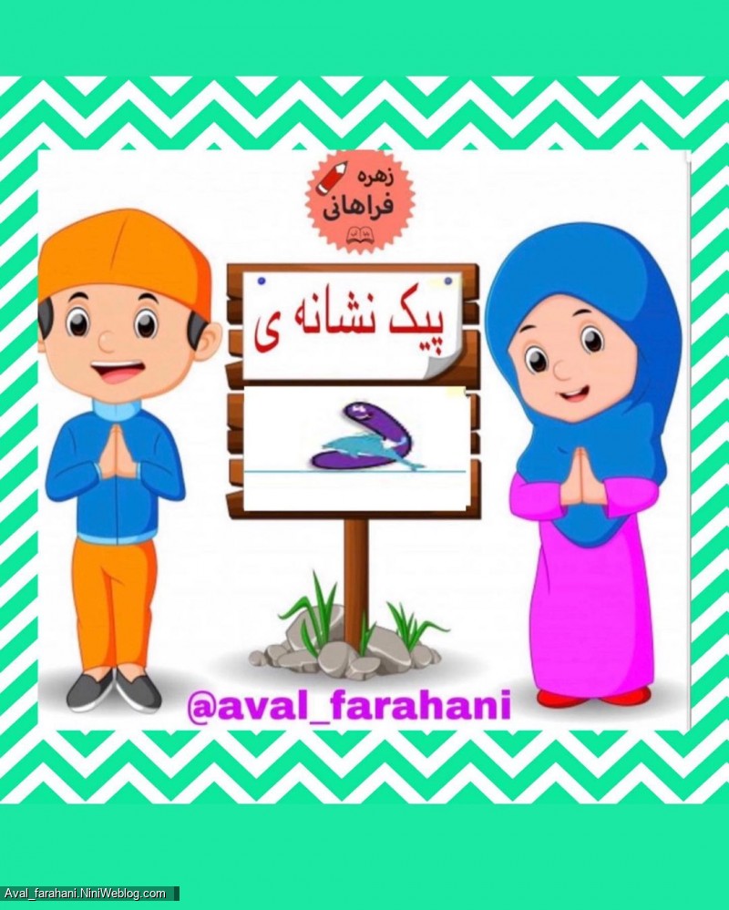 کلاس اولی های خانم فراهانی پیک نشانه د