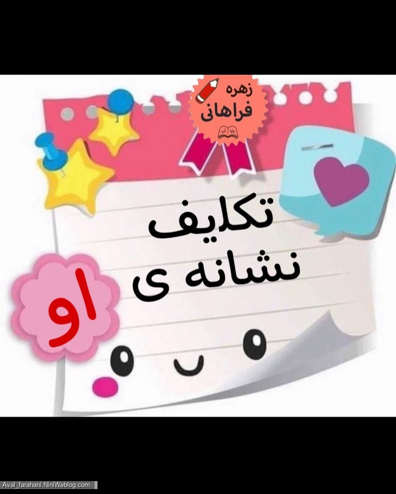 کلاس اولی های خانم فراهانی تکالیف نشانه ی مصوت او